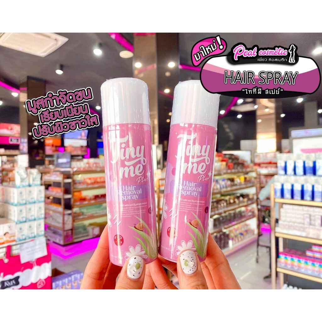 📣เพียวคอส📣Tiny me plus hair removal spray ไทนี่มี พลัส แฮร์ รีมูฟวอล สเปรย์มูสกำจัดขน 100ml ...