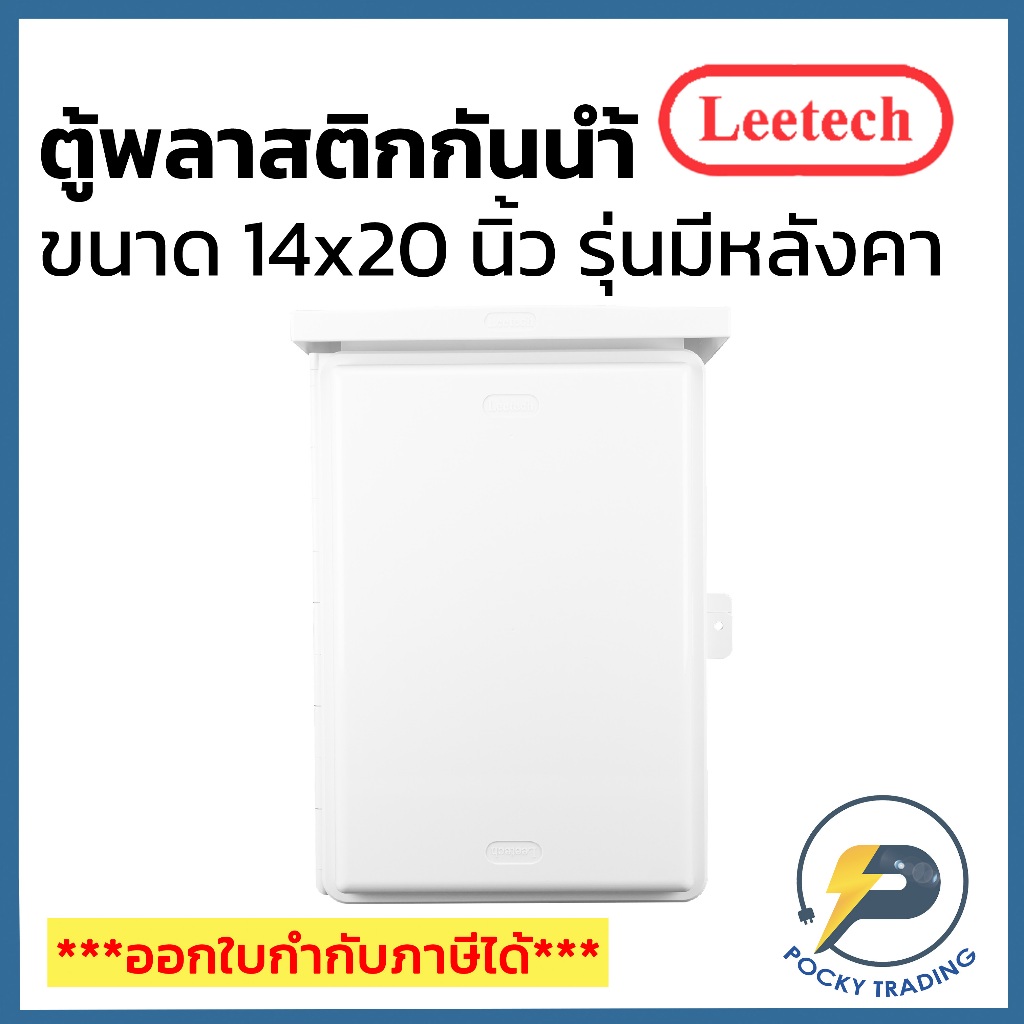 Leetech ตู้พลาสติกกันน้ำฝาทึบ มีหลังคา ขนาด 14x20 นิ้ว L-CA 1420 W สีขาว | Shopee Thailand