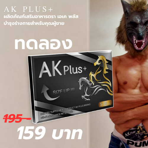 AK Plus+ (ผลิตภัณฑ์เสริมอาหารผู้ชาย ตรา เอเค พลัส) | Shopee Thailand