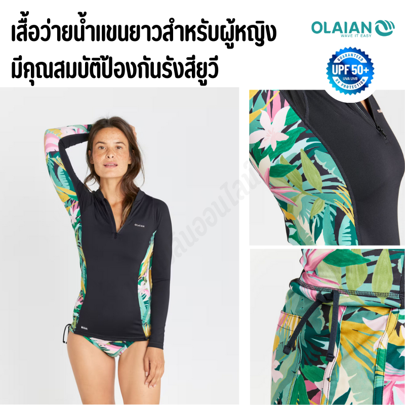 OLAIAN เสื้อว่ายน้ำแขนยาวป้องกันรังสียูวีสำหรับผู้หญิง รุ่น 500 เสื้อ ...