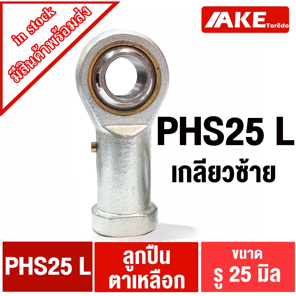 ลูกปืนตาเหลือก PHS25 L ( SILKAC 25 M , GIKFL 25 PB ) ตัวเมีย เกลียวซ้าย ...