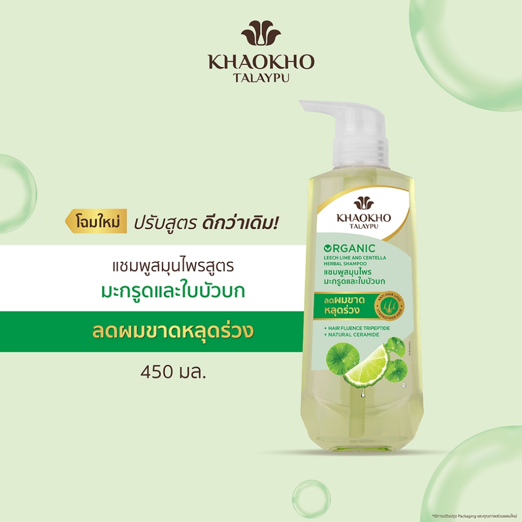 Khaokho Talaypu เขาค้อทะเลภู แชมพู สูตรมะกรูดและใบบัวบก ช่วยลดผมร่วง ...