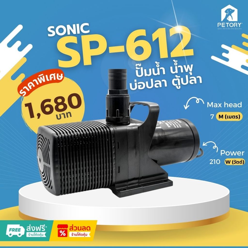 ปั๊มน้ำ บ่อปลา น้ำพุ รุ่น Sonic SP-612 | Shopee Thailand