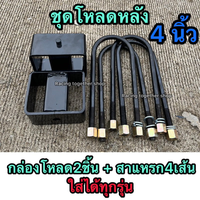ชุดโหลดหลัง 4นิ้ว D-max Vigo Revo Ranger Navara triton Bt เชฟ (กล่อง ...