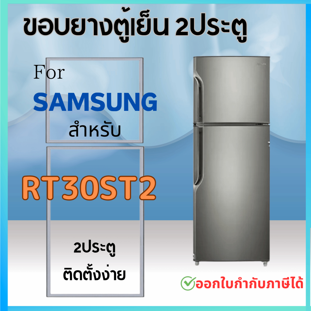 ขอบยางตู้เย็น สำหรับ SAMSUNG รุ่น RT30ST2 | Shopee Thailand