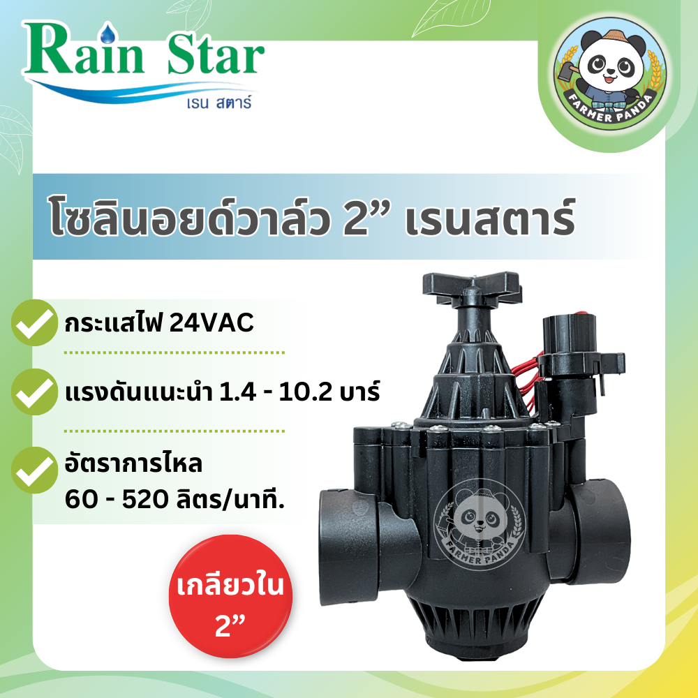 Rain Star โซลินอยด์วาล์ว วาล์วไฟฟ้า ขนาด 2 นิ้ว เรนสตาร์ Solenoid valve 2” | Shopee Thailand
