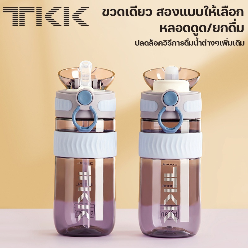 TKK ขวดน้ำหลอดเด้ง 500ml กระบอกน้ำ tritan แบบยกดื่ม สีสวยน่ารัก bpa free รุ่น1016 | Shopee Thailand