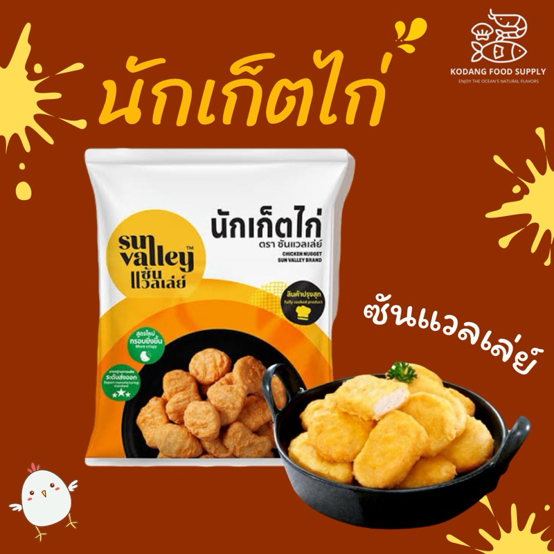 นักเก็ตไก่ ซันแวลเล่ย์ นักเก็ตไก่กรอบ Nugget Sun Valley 1 KG. | Shopee ...
