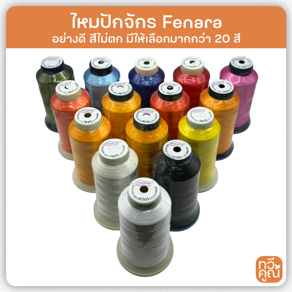 ไหมปักชื่อ ตรา FENARA หลอดใหญ่ ด้ายปักชื่อ ไหมปักจักร ผ้าเรยอน Rayon ...