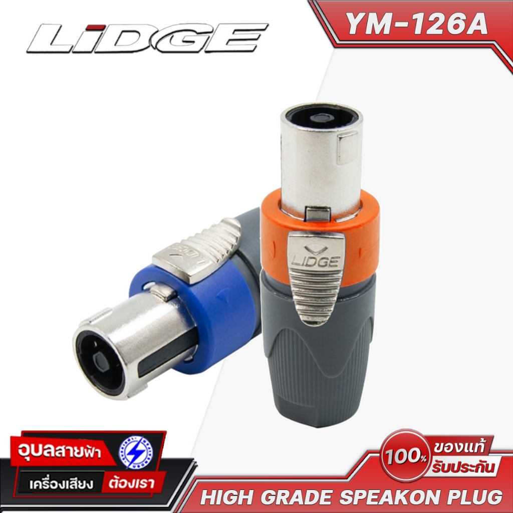 LIDGE สปีคคอน YM-126A 4พิน หัวเสริม โลหะ High Grade Speakon Plug ปลั๊ก แจ็คลำโพง สเปคคอน สาย ...