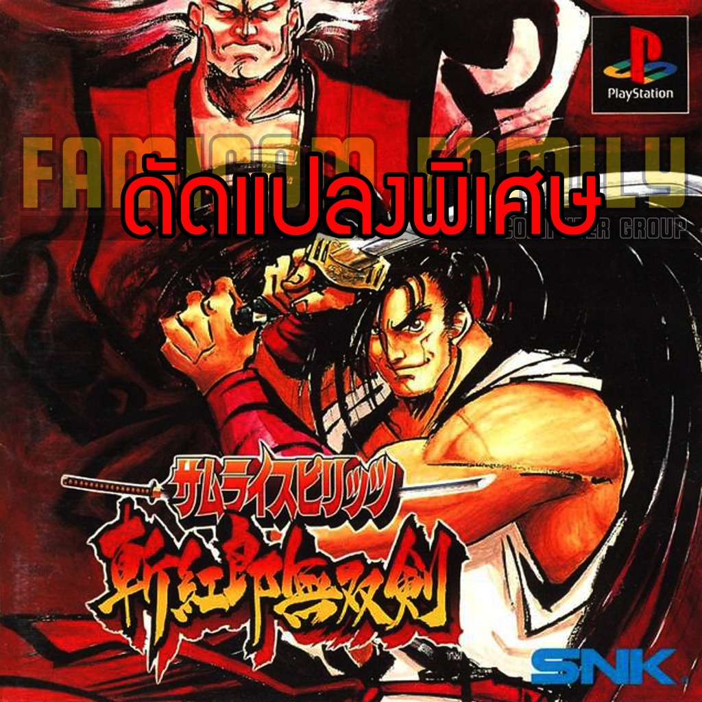 เกม Play 1 Samurai Spirits Zankurou Musouken Special HACK พลัง และท่าพิเศษไม่จำกัด (สำหรับเล่นบน ...