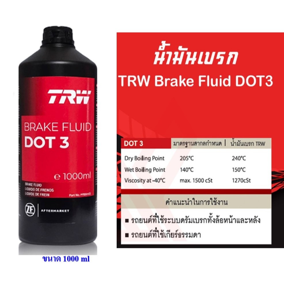 TRW DOT3 น้ำมันเบรค BRAKE FLUID TRW DOT3 ขนาด 500 ,1000 ml น้ำมันเบรก PFB350,PFB301 แพ็กเก็จใหม่ ...