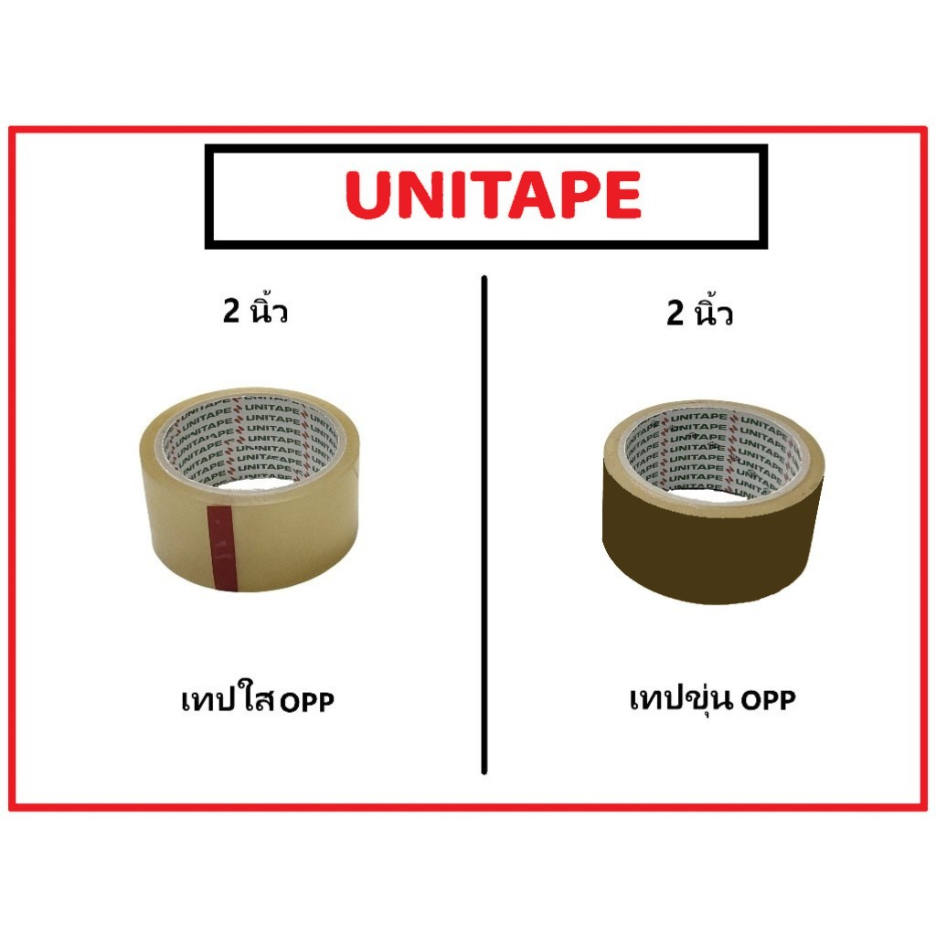 UNITAPE เทปOPP แบบใสและขุ่น ขนาด 2นิ้ว 45หลา ( พร้อมส่ง ) | Shopee Thailand