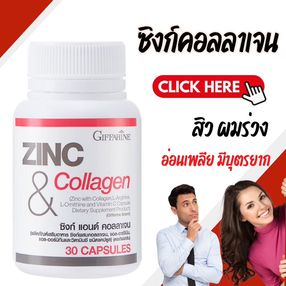 ซิงค์ แอนด์ คอลลาเจน กิฟฟารีน | Zinc & Collagen GIFFARINE ลดสิว หน้าใส ...