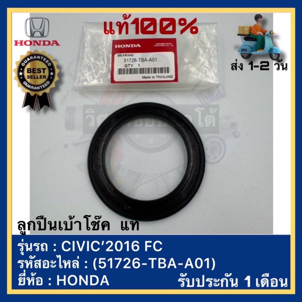 ลูกปืนเบ้าโช๊ค แท้(51726-TBA-A01)ยี่ห้อ HONDA รุ่น CIVIC’2016 FC ...