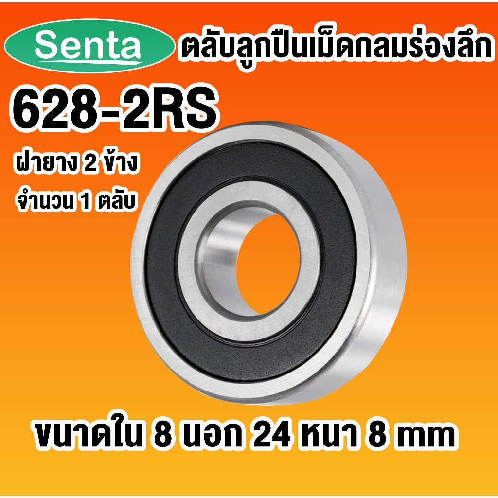 628-2RS ตลับลูกปืนเม็ดกลมร่องลึก ขนาด ใน8 - นอก24 - หนา4 ฝายาง 2 ข้าง ...