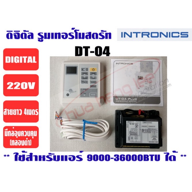 INTRONICS รูมแอร์, รีโมทคอนโทรล, เครื่องควบคุมอุณหภูมิ ชนิดมีสาย DT04 ...