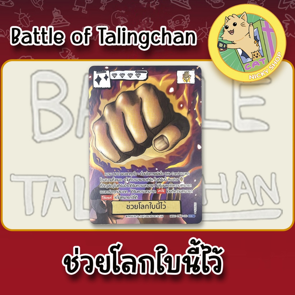 (Single Promo) Battle Of Talingchan ช่วยโลกใบนี้ไว้ | Shopee Thailand