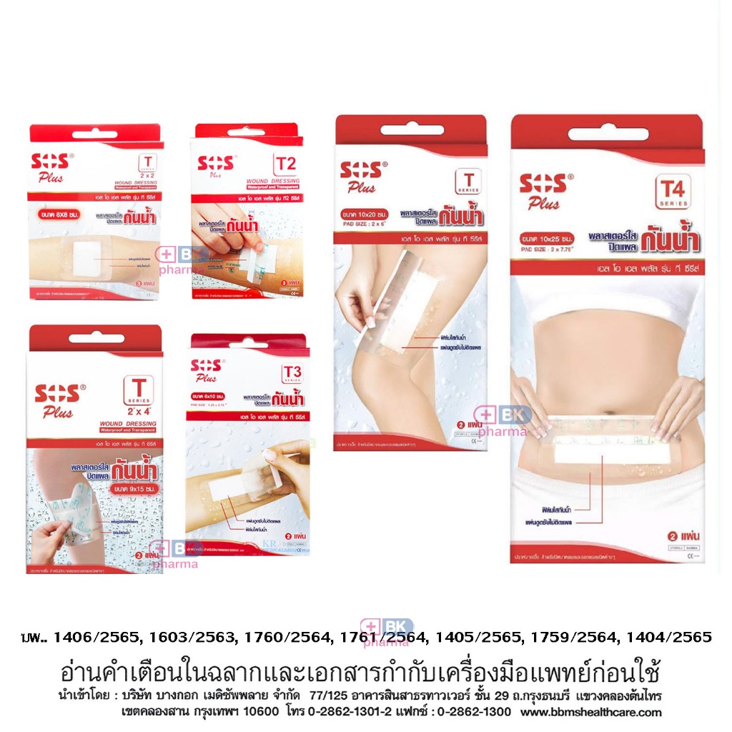 พลาสเตอร์ใสกันน้ำ SOS Plus พลาสเตอร์ปิดแผล พลาสเตอร์กันน้ำ T1 T2 T3 T4 ...
