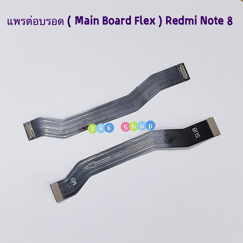 แพรต่อบรอด ( Main Board Flex ）Redmi Note 8 | Shopee Thailand