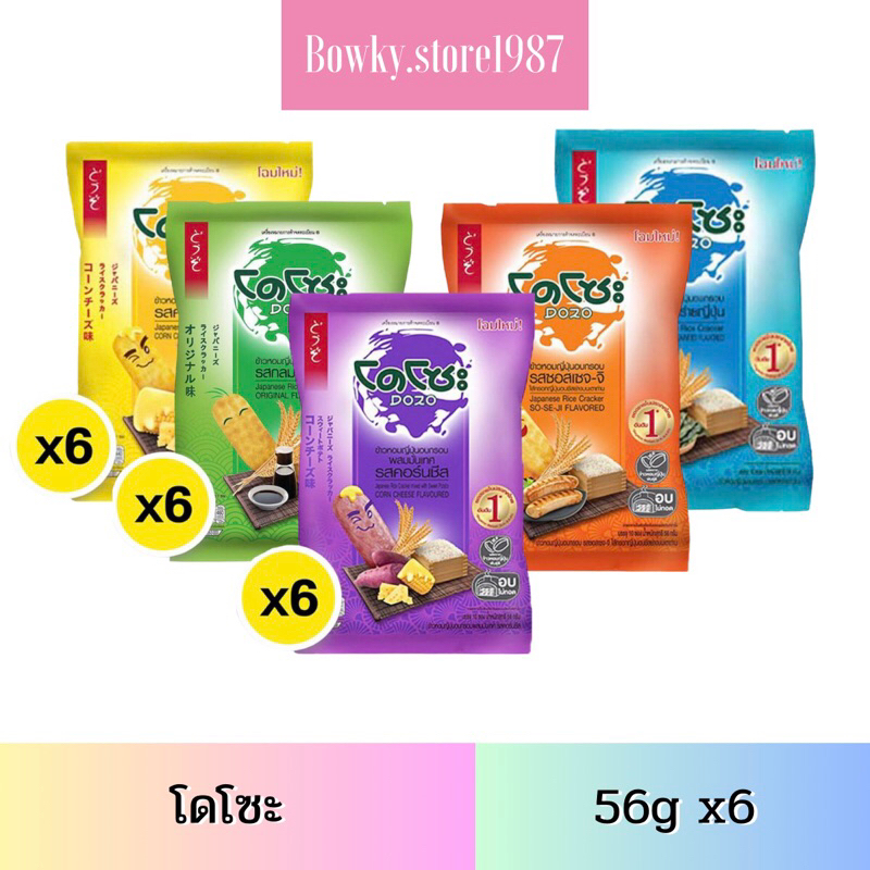 DOZO โดโซะ ข้าวหอมญี่ปุ่นอบกรอบ 56g 10ชิ้น (6แพ็ค) ขนมอบกรอบ ขนม | Shopee Thailand