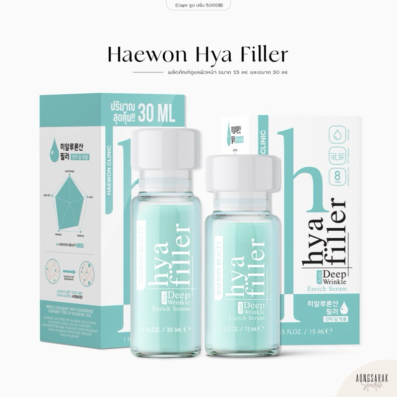 Haewon Hya Filler แฮวอนไฮยา แพ็กเกจใหม่ ฟิลเลอร์แบบทา บอกลาริ้วรอย ทา ...