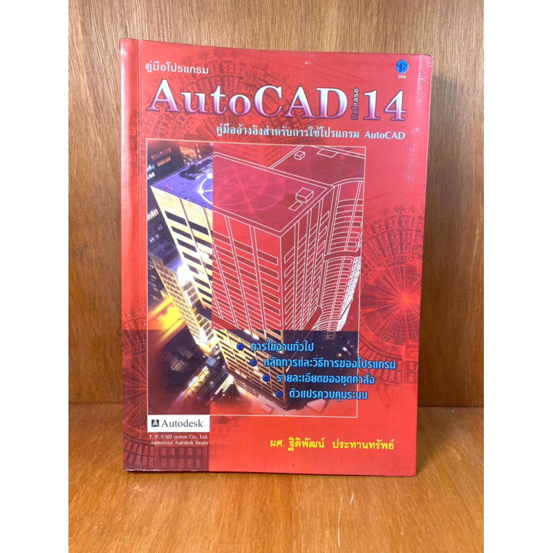 คู่มือโปรแกรม AutoCAD 14 (น082) | Shopee Thailand