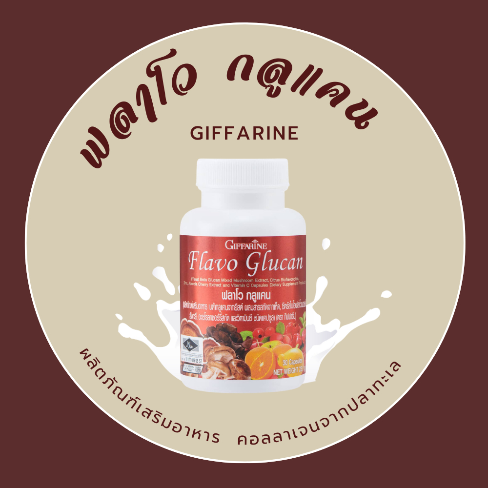 ฟลาโวกลูแคน กิฟฟารีน Flavo Glucan ฟลาโวกลูแคน เบต้ากลูแคนจากยีสต์ ส่งไว ...