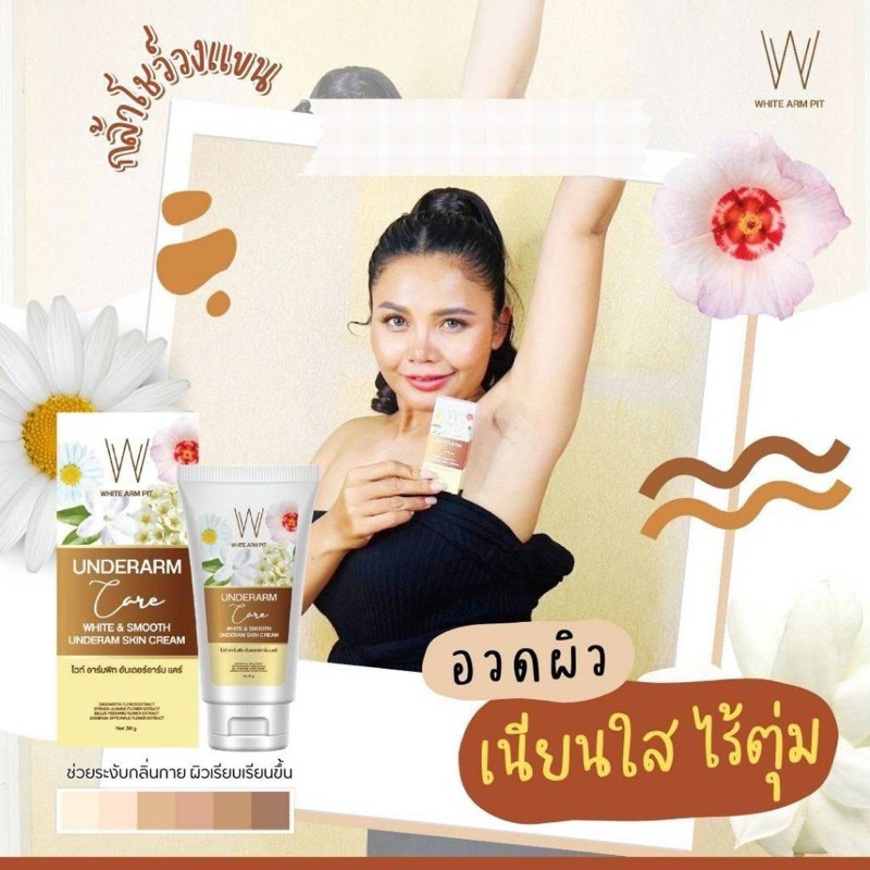 UNDERARM CARE ไวท์ อาร์มพิท อันเดอร์อาร์ม แคร์ ครีทมารักแร้ จบทุกปัญหา ...
