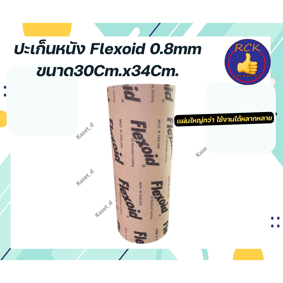 ปะเก็นหนัง ปะเก็นแหวนน้ำมัน ปะเก็นกระดาษ ความหนา 0.8 Flexoid(แท้) ขนาด ...