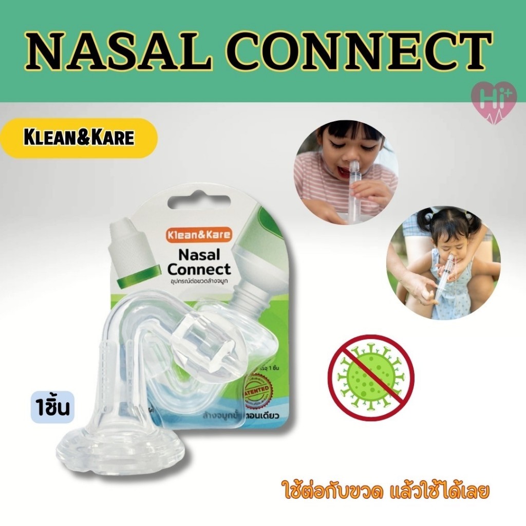 (1ชิ้น) NASAL CONNECT อุปกรณ์ต่อขวดน้ำเกลือ ล้างจมูก Klean&Kare ใช้ง่าย สะดวกในขั้นตอนเดียว ...