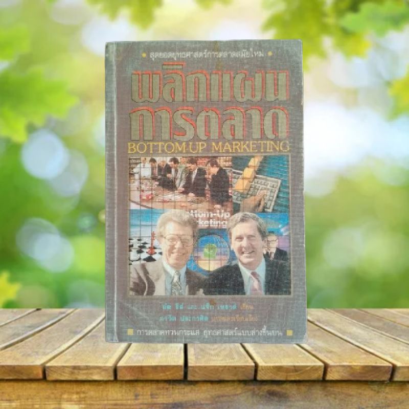 พลิกแผนการตลาด : Bottom-up Marketing / Al Ries & Jack Trout ...