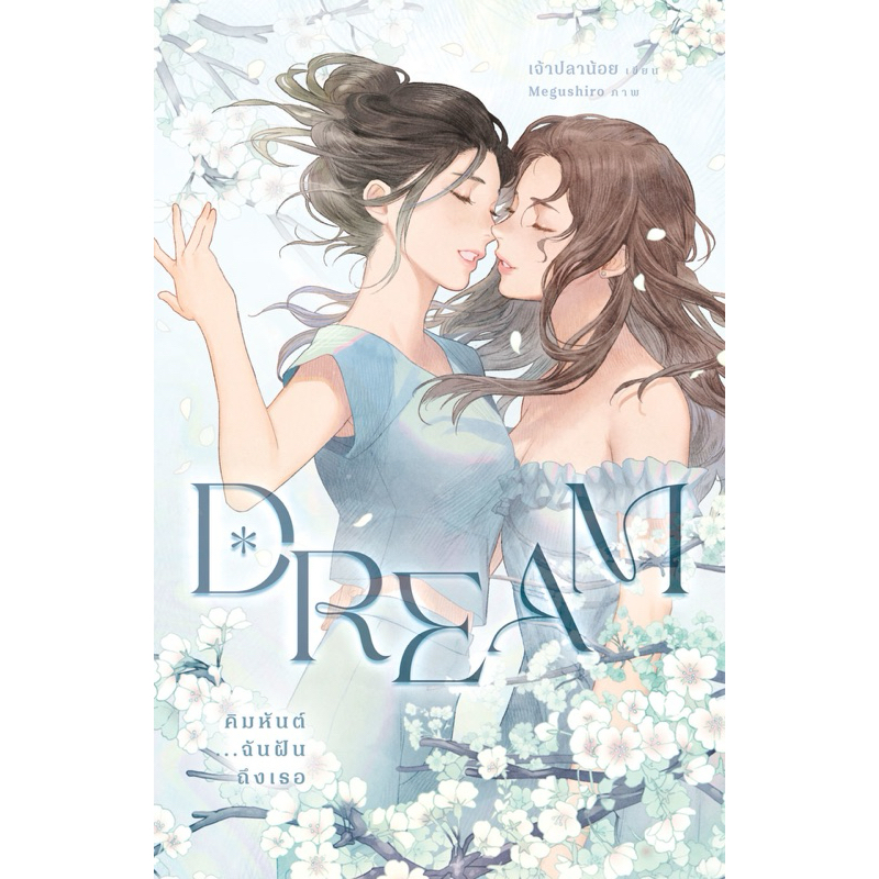 หนังสือ DREAM คิมหันต์…ฉันฝันถึงเธอ (2 เล่มจบ) | ARN BOOK | Shopee Thailand