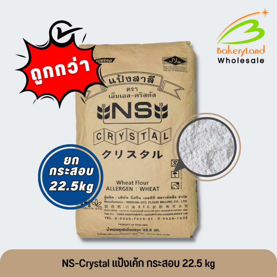 (ยกกระสอบ 22.5 kg) แป้งเค้กญี่ปุ่น แป้งสาลี NS-Crystal NISSHIN | Shopee ...