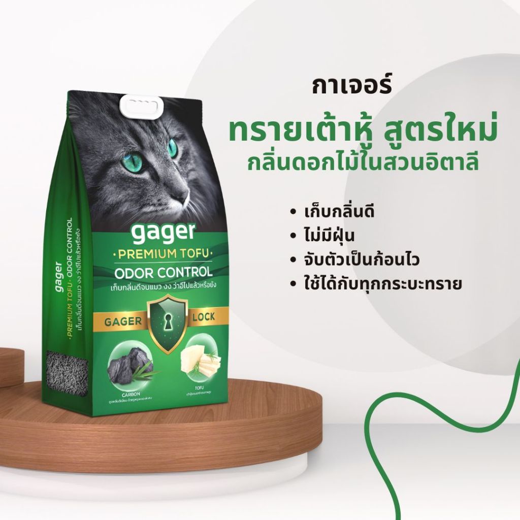 กาเจอร์ Gager ทรายแมวเต้าหู้ สูตรใหม่ (4.54กิโล) กลิ่นสวนดอกไม้ในอิตาลี ...