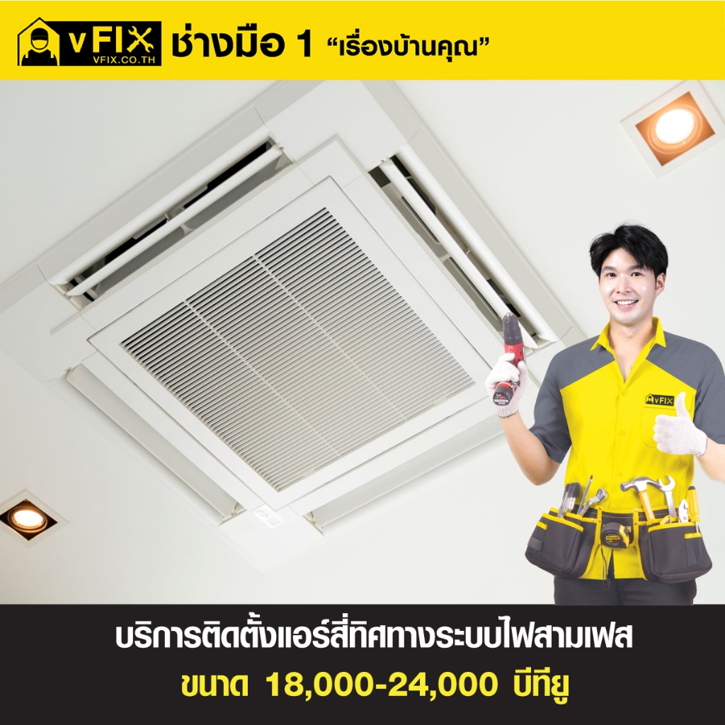 บริการติดตั้งแอร์ฝังฝ้า 4 ทิศทาง (ระบบไฟ 3 เฟส) ขนาด 18,000 - 24,000 BTU โดย vFIX ช่างมือหนึ่ง ...
