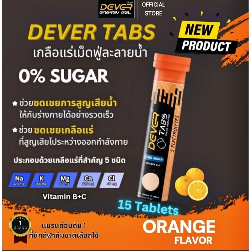 DEVER TABS เกลือแร่เม็ดฟู่กันตะคริว 1หลอด (15เม็ด) | Shopee Thailand