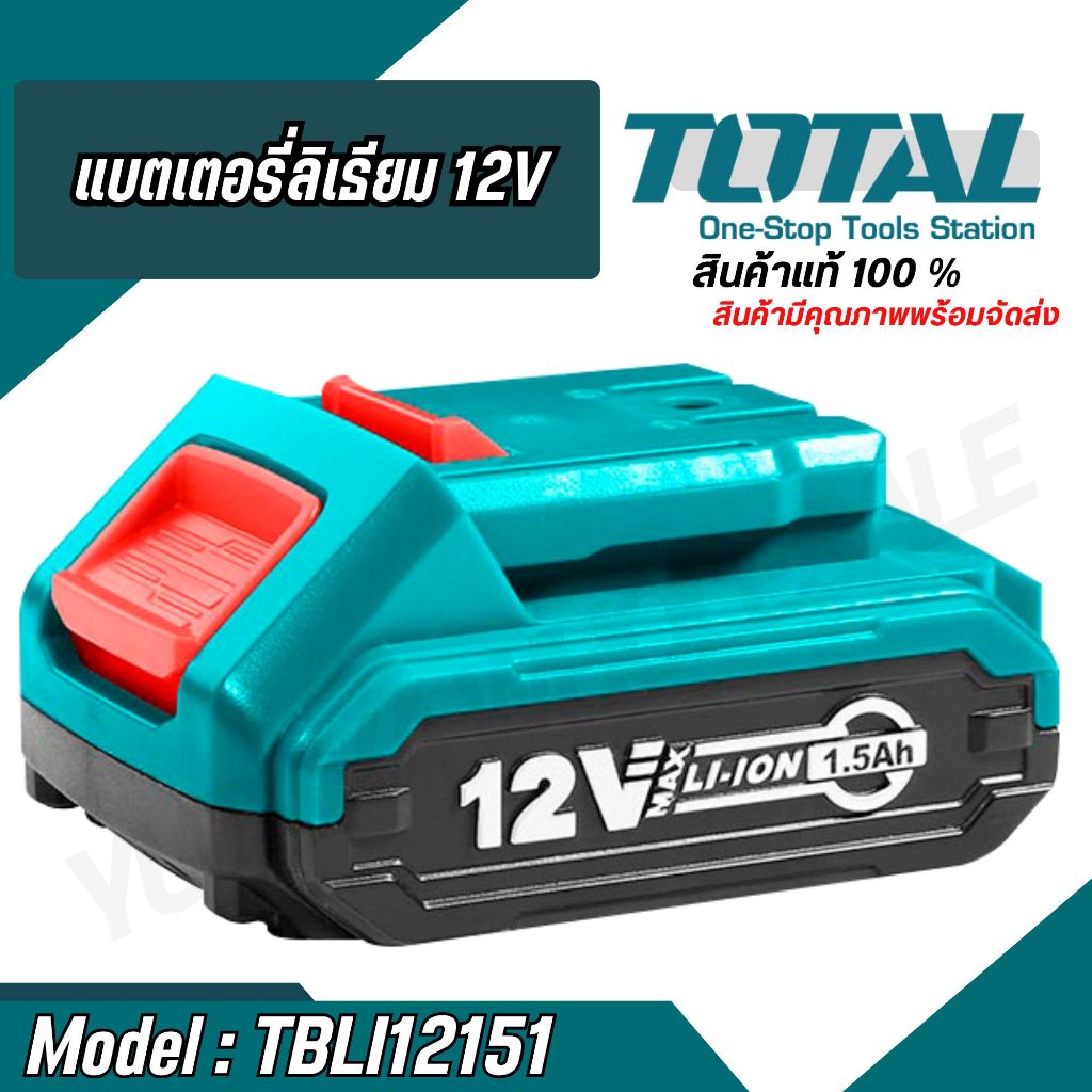 Total แบตเตอรี่ ลิเธียมไอออน 12 โวลท์ รุ่น TBLI12151 ใช้ร่วมกับอุปกรณ์ ...