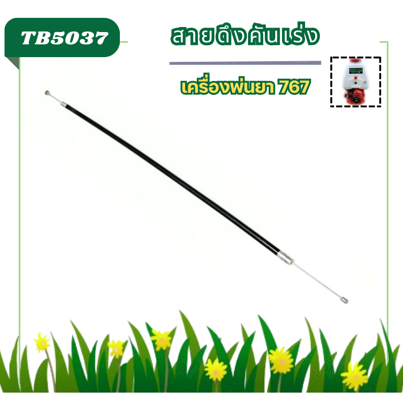 สายคันเร่ง 767 ใช้กับเรื่องพ่นยา 767 อะไหล่เครื่องพ่นยา รุ่น767 ใช้กับเครื่องพ่นยารุ่น 767 ลูก ...
