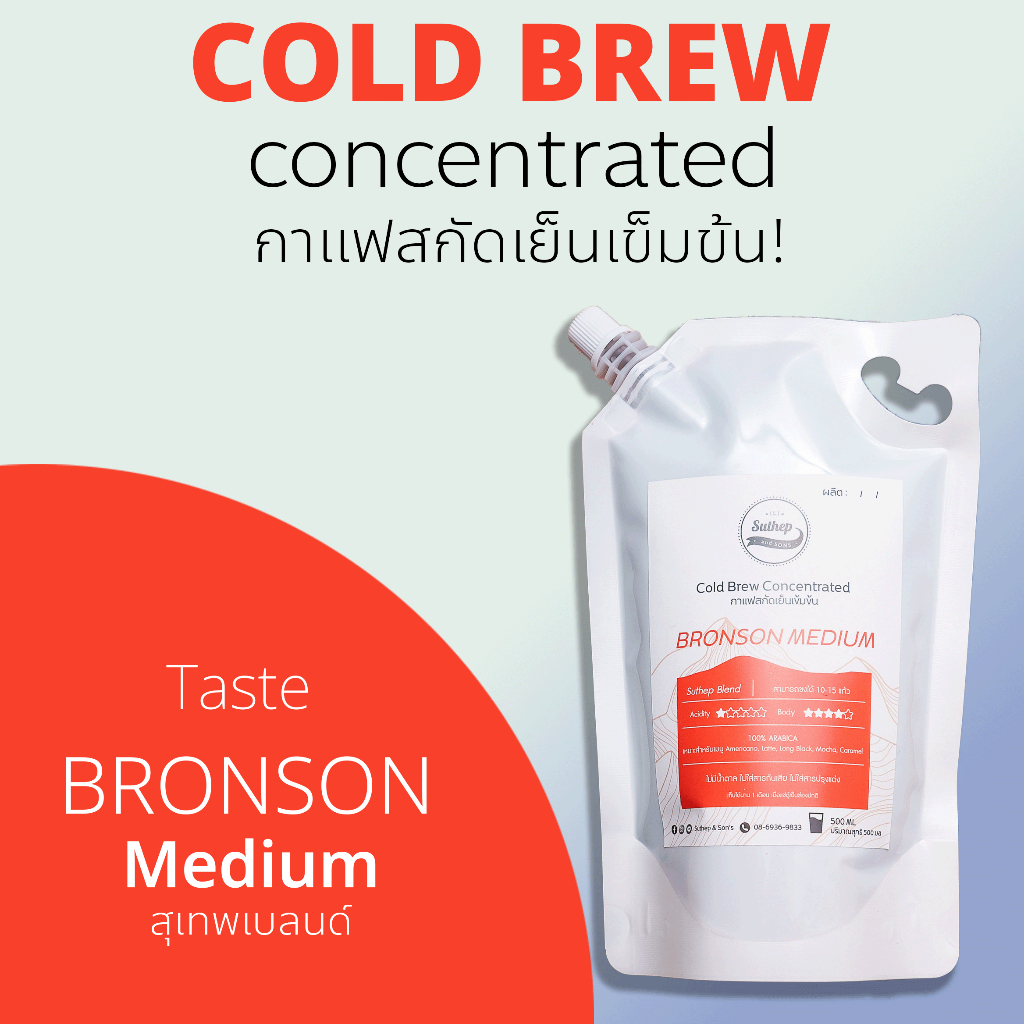 Suthep & Son's กาแฟสกัดเย็นเข้มข้น สไตล์ Bronson Medium ขนาดคุ้มค่า 500ml. เข้มละมุนนุ่มนวล ...