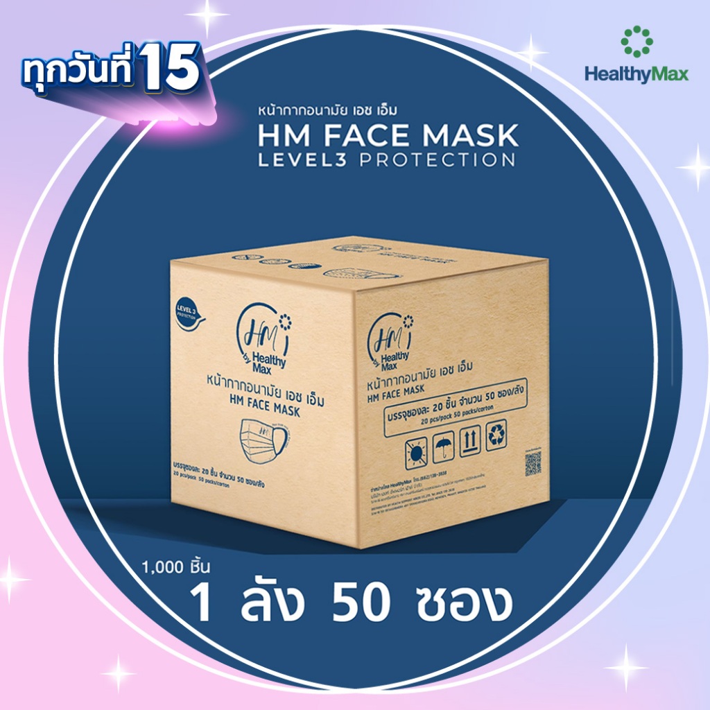 HM Face Mask LEVEL 3 PROTECTION by HealthyMax 1 ลัง 50 ซอง (1,000 ชิ้น ...