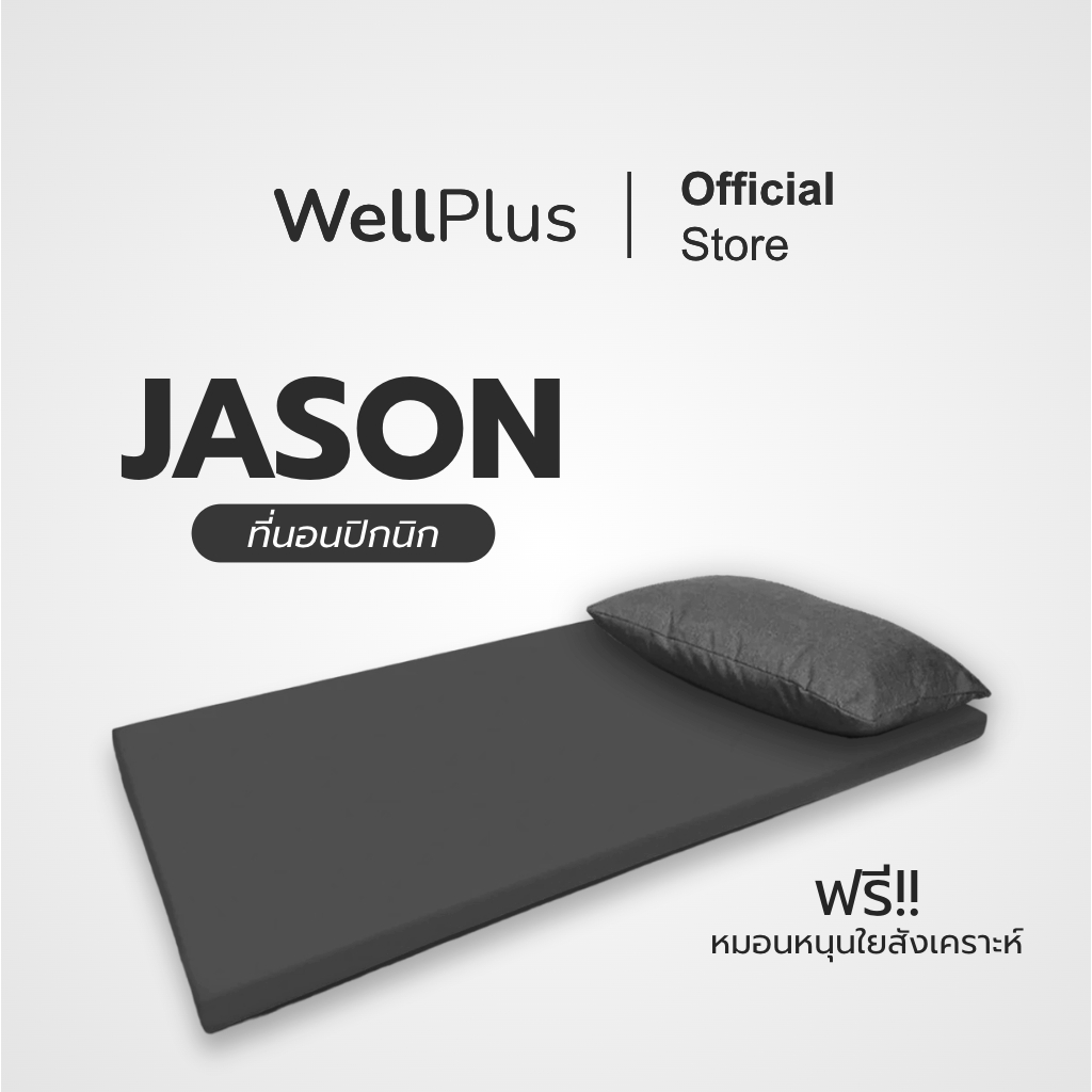 WellPlus ที่นอนปิคนิค รุ่น Jason พับเก็บได้ สะดวกในการเคลื่อนย้าย เนื้อผ้านุ่มเป็นมิตรกับ ...