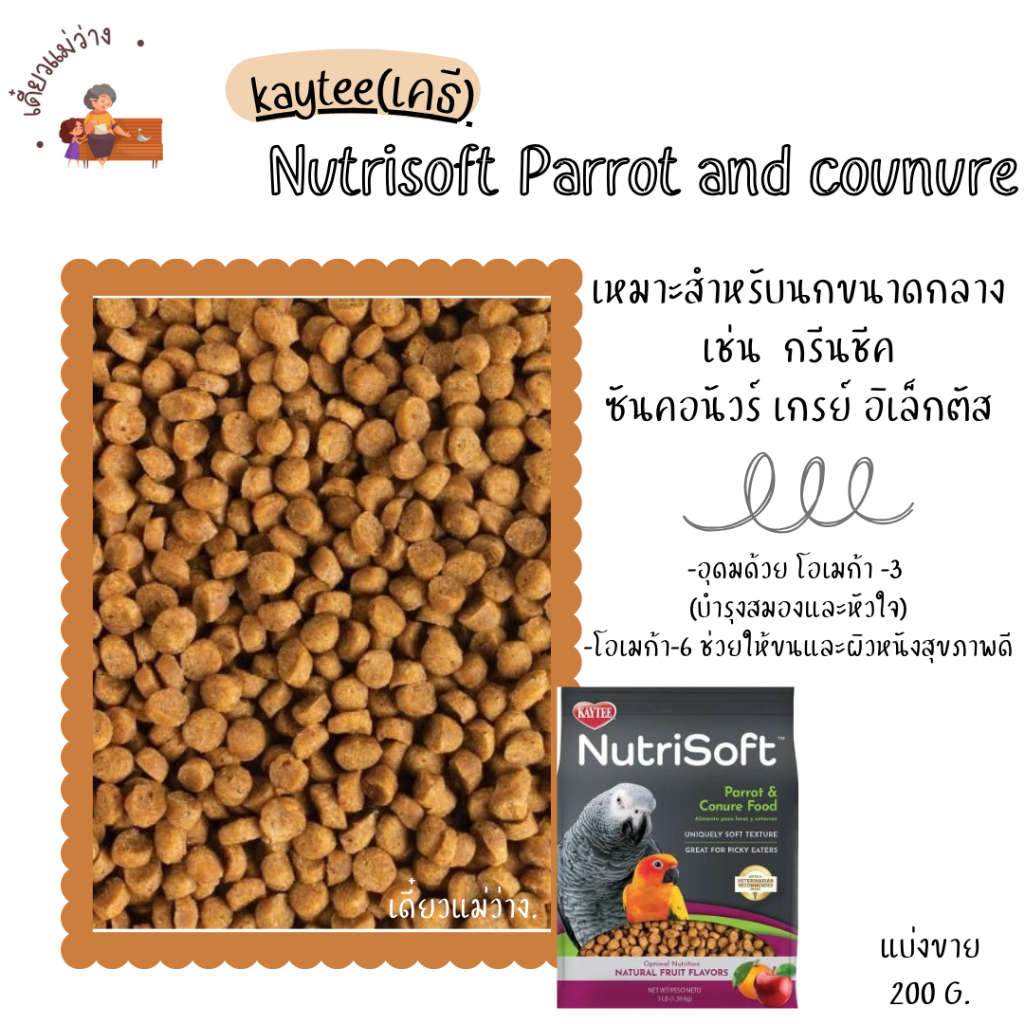 Nutrisoft Parrot and counure (แบ่งขาย 200 G.) อาหารนกแก้วขนาดกลางทุกสายพันธุ์ | Shopee Thailand