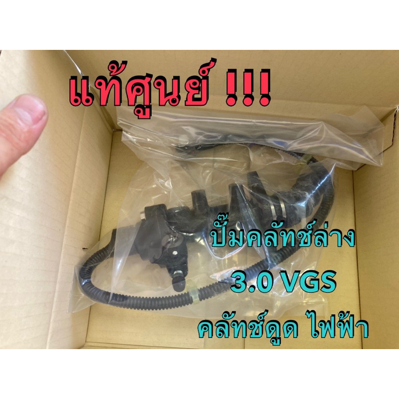 แท้ศูนย์ !!! แม่ปั๊มคลัทช์ล่าง อีซูซุ ดีแมกซ์ MU7 3.0 VGS ปี 2007-2011 ...