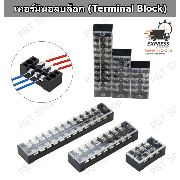 เทอร์มินอล บล็อก Terminal Block 15A หรือ 25 A 600V มีให้เลือกหลายขนาด 3P 4P 5P 6P 8P 10P ...