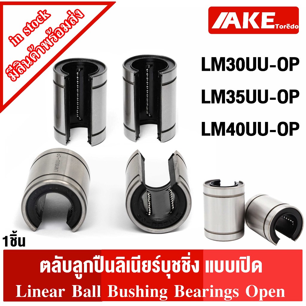 LM ลิเนียร์บุชชิ่ง LM30UU-OP LM35UU-OP LM40UU-OP ( Linear bearings Open ...