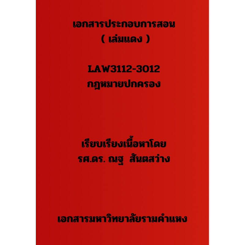 เอกสารประกอบการสอน LAW3112-3012 กฎหมายปกครอง | Shopee Thailand