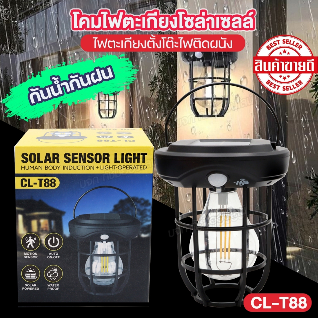 โคมไฟติดผนัง โซล่าเซลล์ CL-T66 / CL-T88 ไฟตะเกียง โคมไฟวินเทจ ไฟ ...