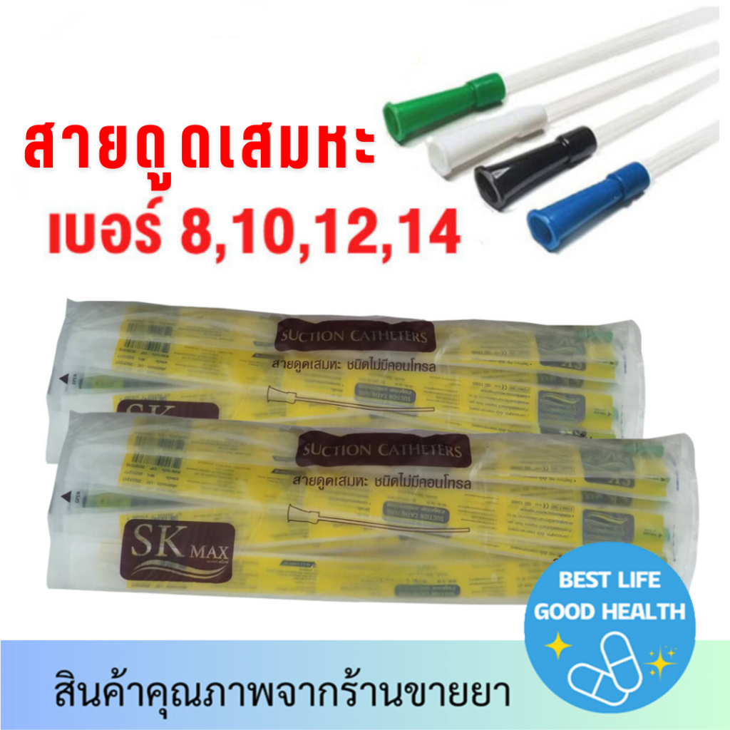 สายดูดเสมหะ suction (50 เส้น) secure sk max | Shopee Thailand