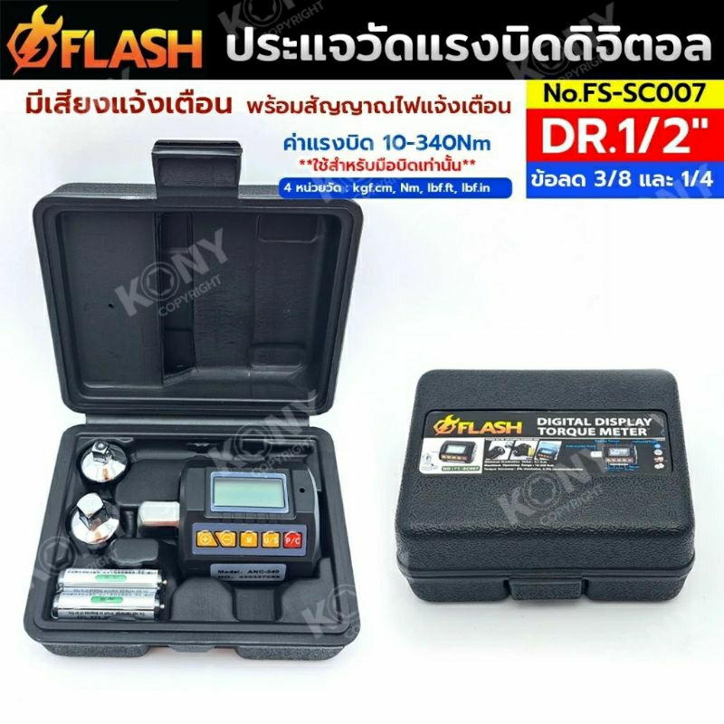 FLASH วัดแรงบิดดิจิตอล 10-340Nm พร้อมข้อลด วัดแรงบิดดิจิตอล มีสัญญาแจ้ง ...
